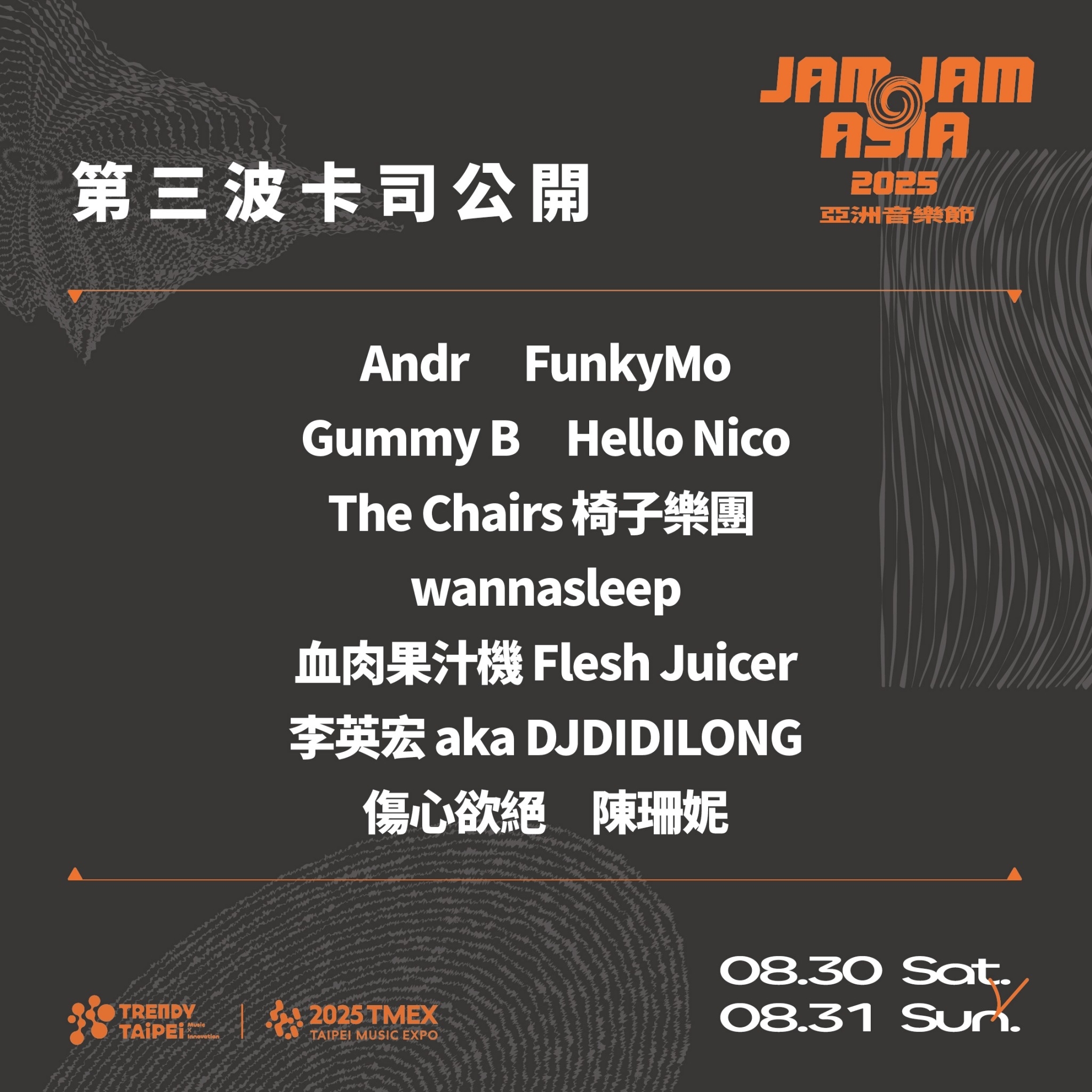 臺北流行音樂中心 Taipei Music Center-中心公告-2025 TMEX——JAM JAM ASIA 亞洲音樂節第三波卡司揭曉 陳珊妮等10位金獎音樂人嗨翻北流