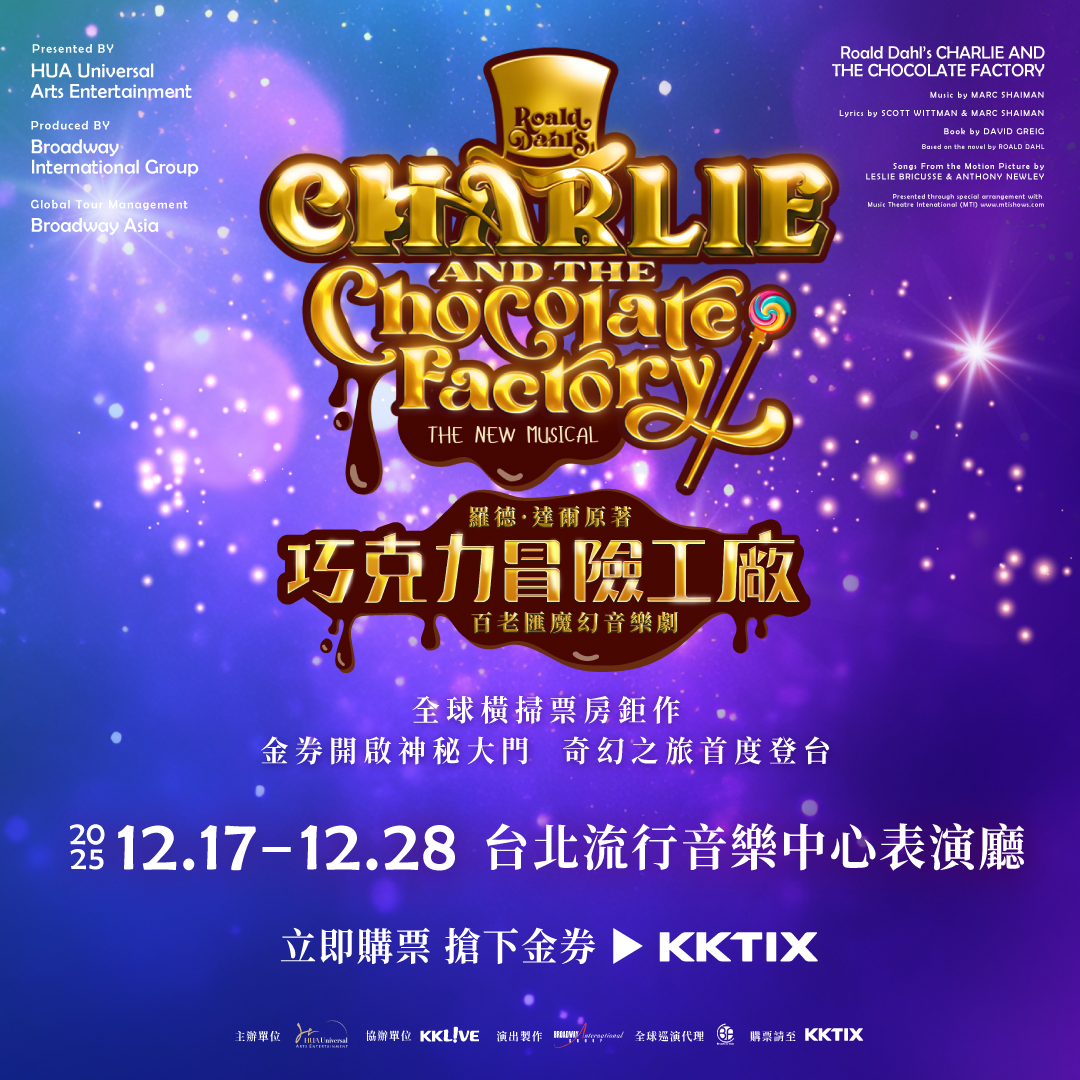 臺北流行音樂中心 Taipei Music Center-Latest Events-羅德·達爾原著《巧克力冒險工廠》百老匯魔幻音樂劇 ...