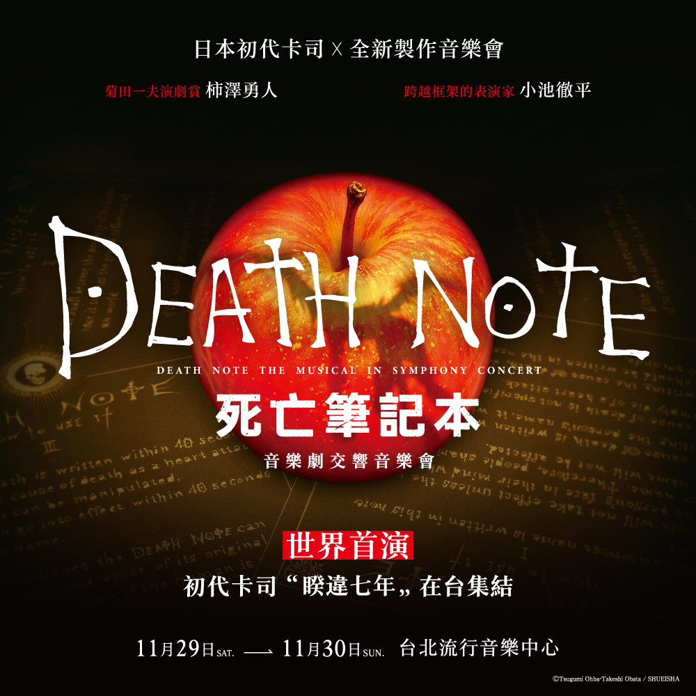 臺北流行音樂中心 Taipei Music Center-活動回顧-《死亡筆記本》音樂劇交響音樂會 Death Note Death Note THE MUSICAL in Symphony ...