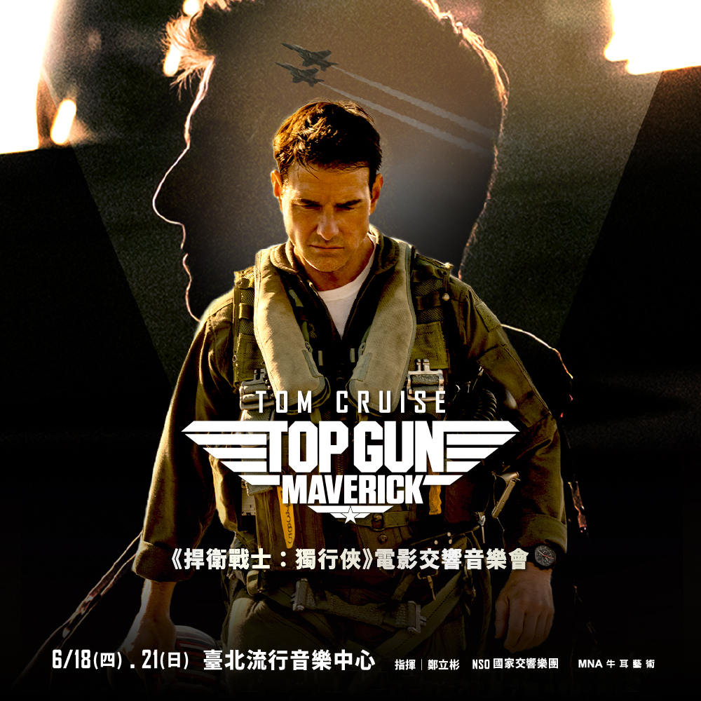 臺北流行音樂中心 Taipei Music Center-Latest Events-《捍衛戰士：獨行俠》電影交響音樂會 Top Gun ...